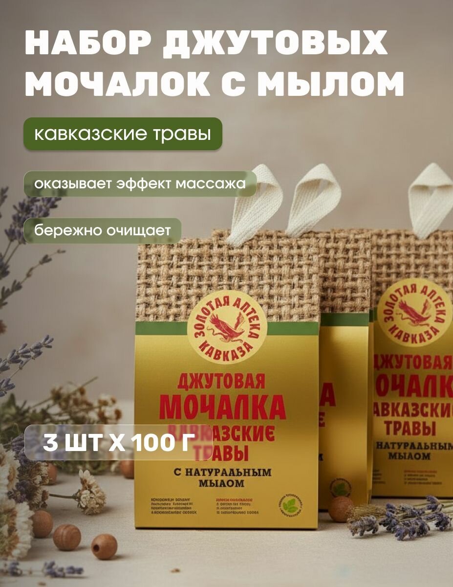 Джутовая мочалка с натуральным мылом Кавказские травы, 3 шт х 100 г