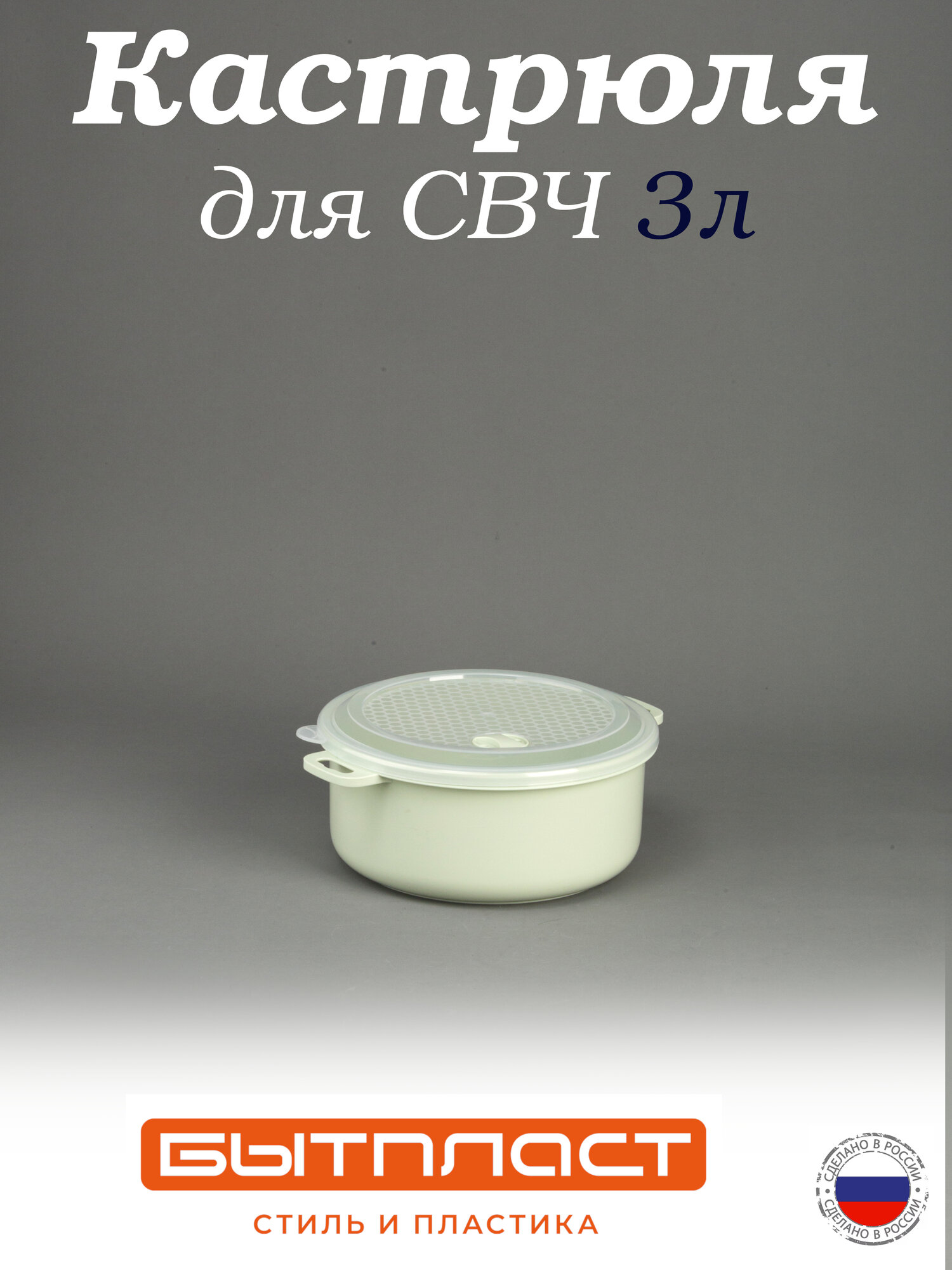 Кастрюля 3л пластмассовая для СВЧ