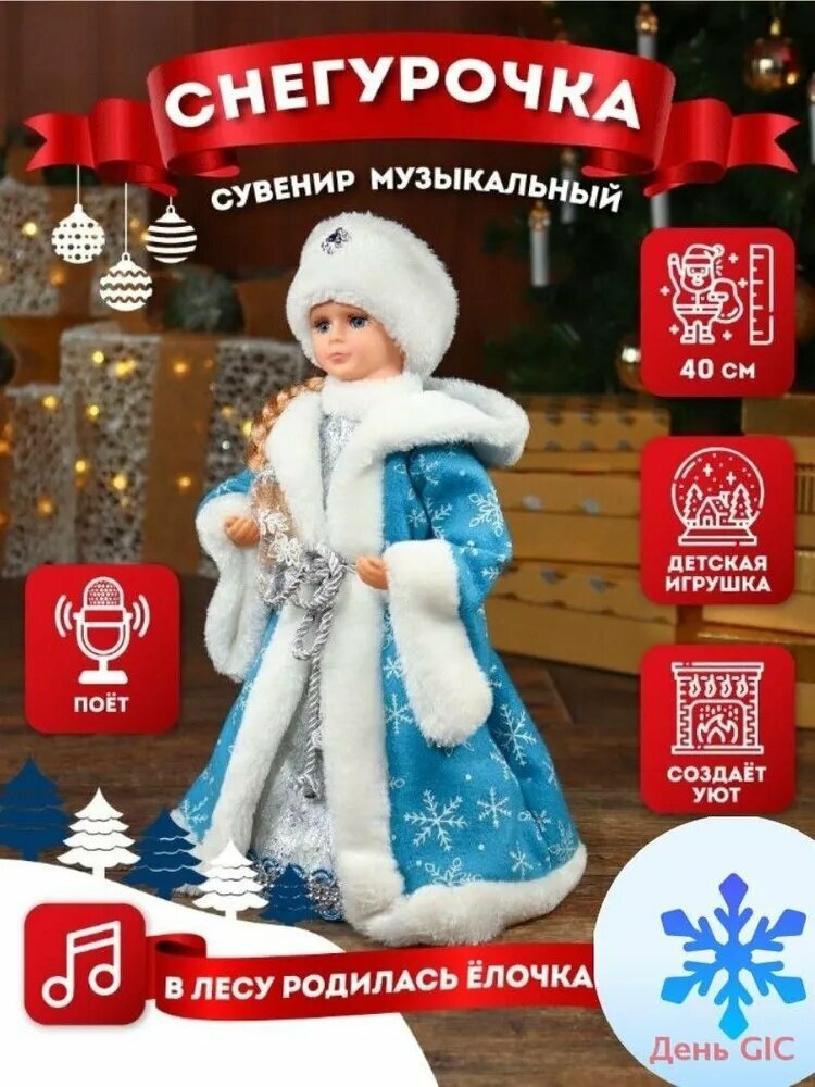 Игрушка под елку, Снегурочка, Игрушка под ёлку музыкальная Miland "Внучка деда мороза в голубой шубе" с мелодией, 40 см (в коробке), высота 40см