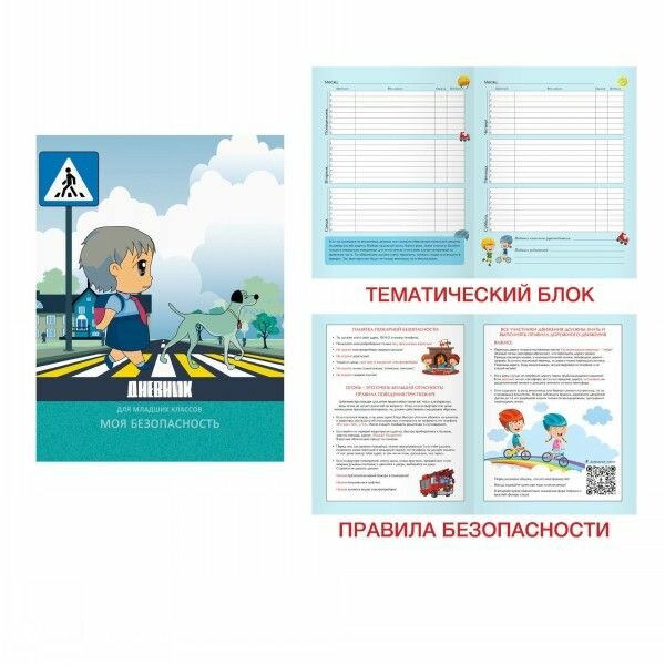 Дневник школьный ЭКСМО младших классов, твердая обложка "Моя безопасность. Дизайн 4 22"