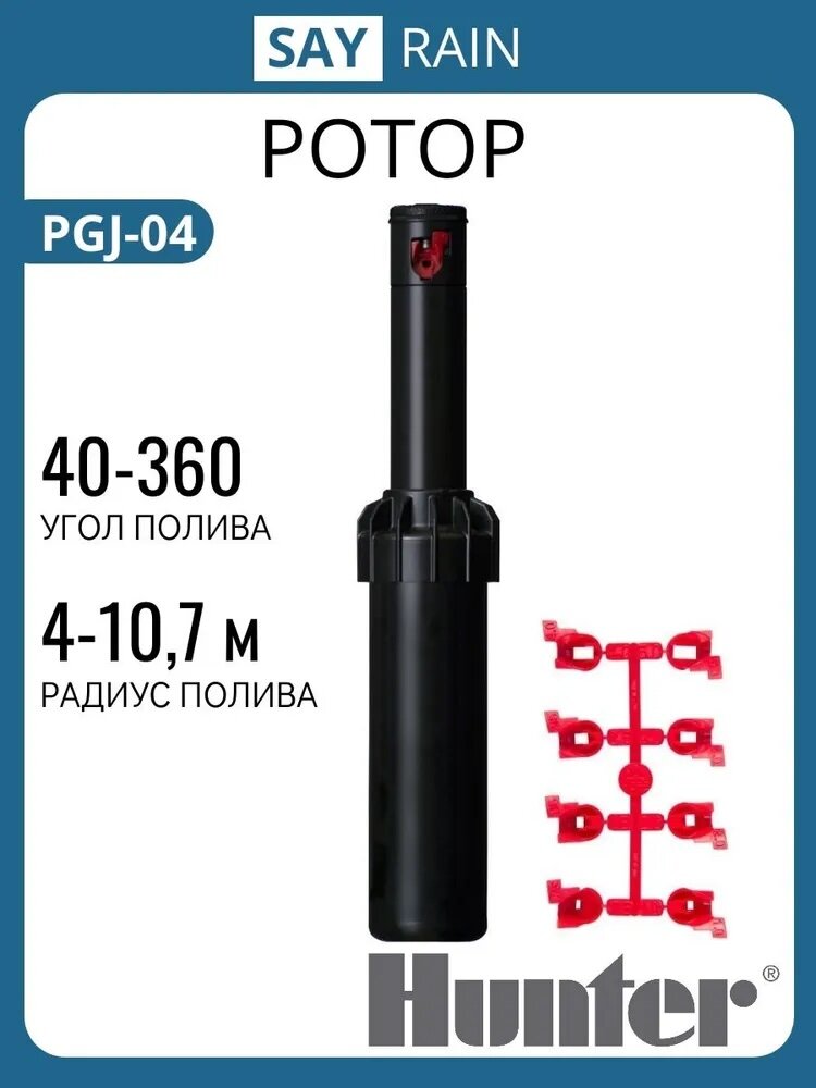 Роторный дождеватель / ротор Hunter PGJ-04 регулируемый 10 см, радиус от 4,9 м. - 11,3 м (США)