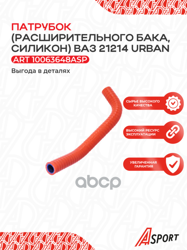 Патрубок расширительного бака ВАЗ 21214 красно-синий силикон A-SPORT арт. 10063648ASP