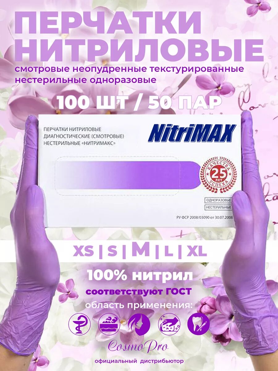 Перчатки NitriMax Archdale, одноразовые, нитрил, сиреневые, M, 100 штук