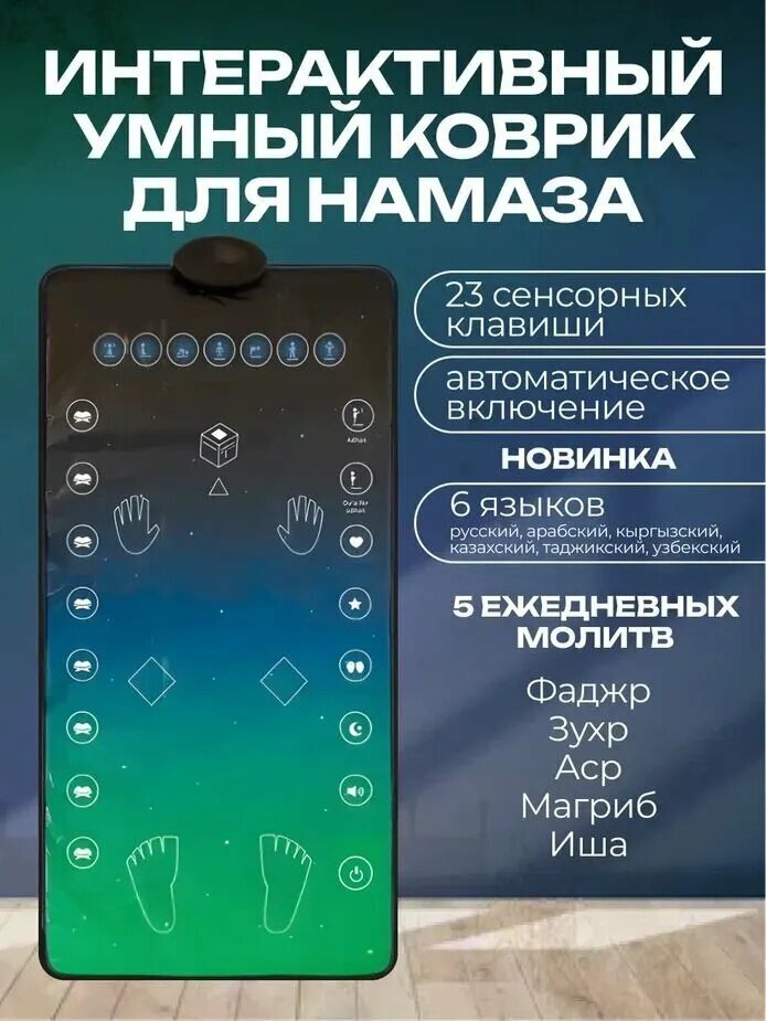 Мусульманский электронный умный коврик, обучающий намазу, сине-зелёный