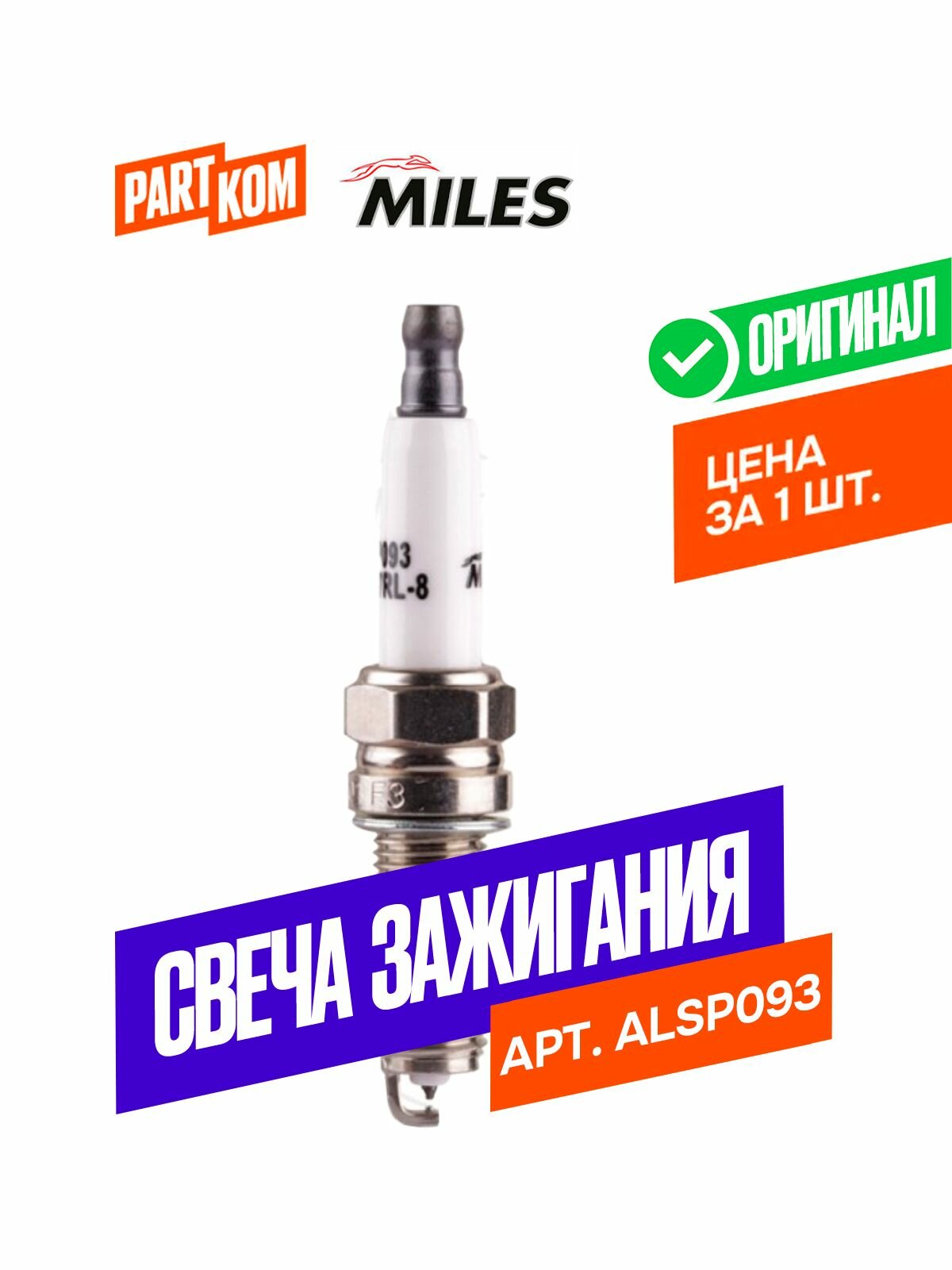 Свеча зажигания MILES ALSP093 для а/м CHERY (1 штука)