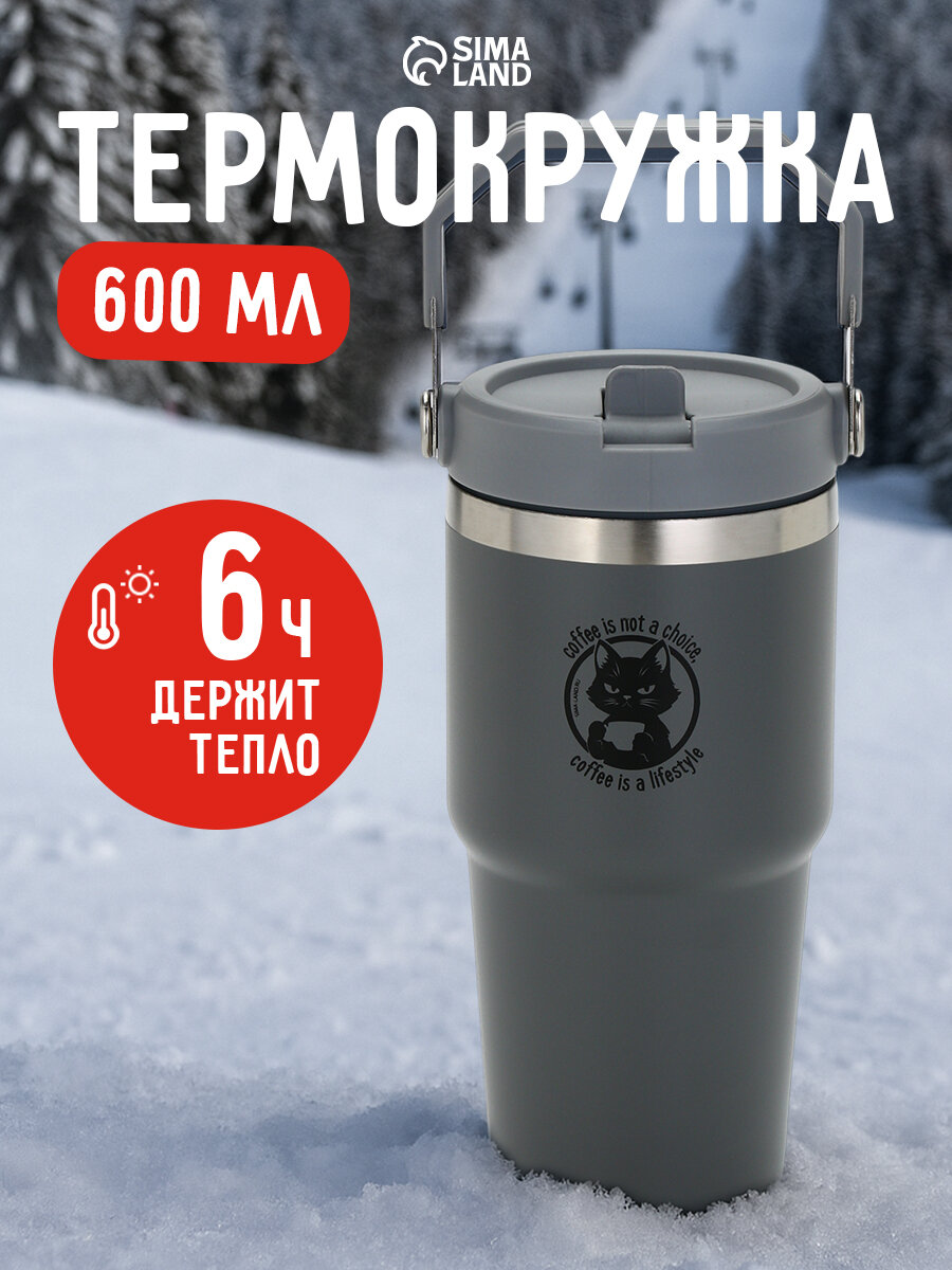 Термостакан с ручкой Дорого внимание "Coffee", 600 мл, серый