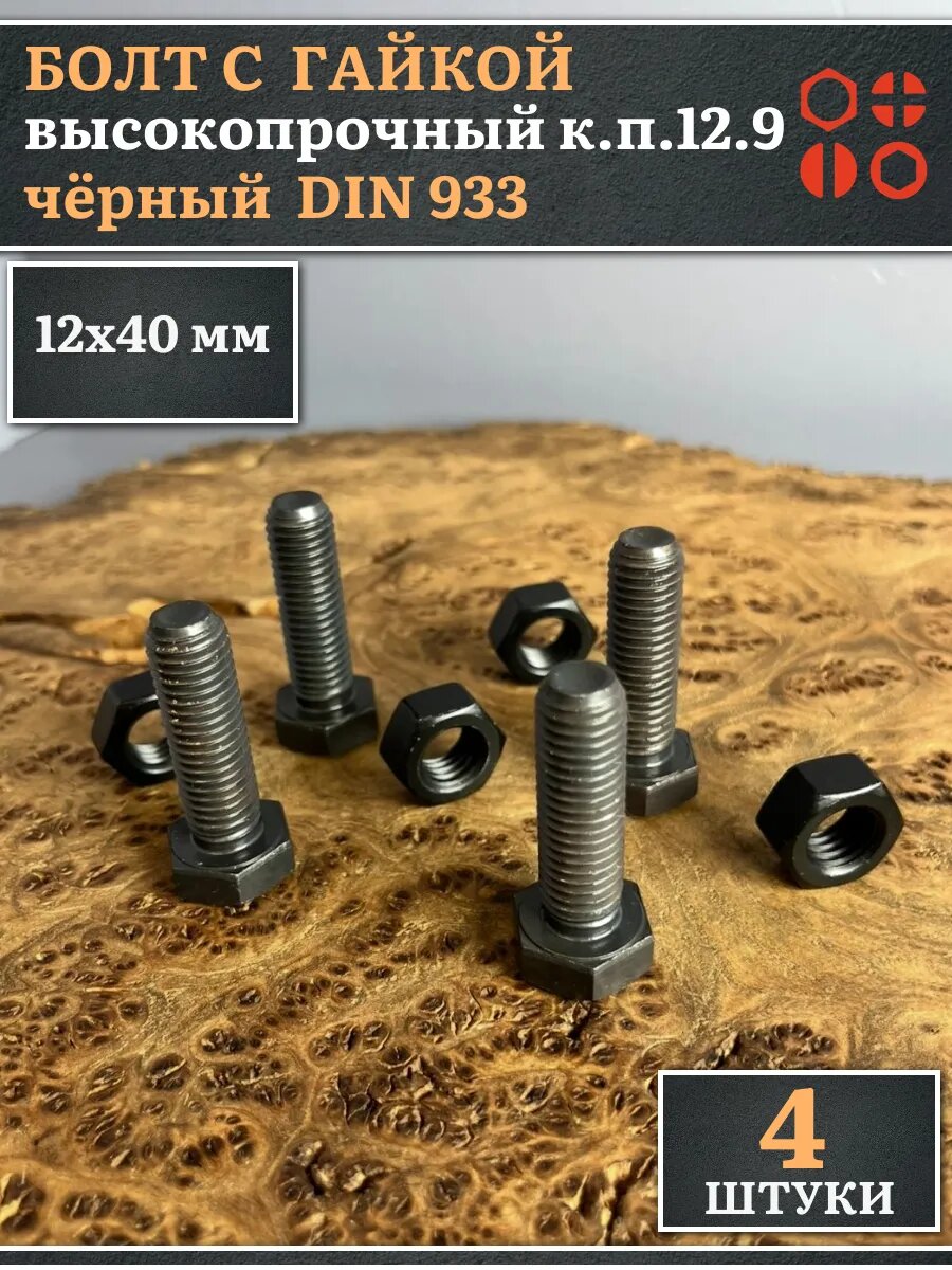 Болт высокопроч. с гайкой 12х40 DIN933 к. п.12.9 черный, 4 шт