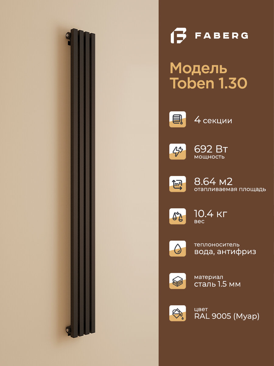 Трубчатый радиатор отопления Toben 1/30 от Faberg, 4 секций, RAL9005. Подключение: Нижнее. Высота 1800мм, ширина 180мм
