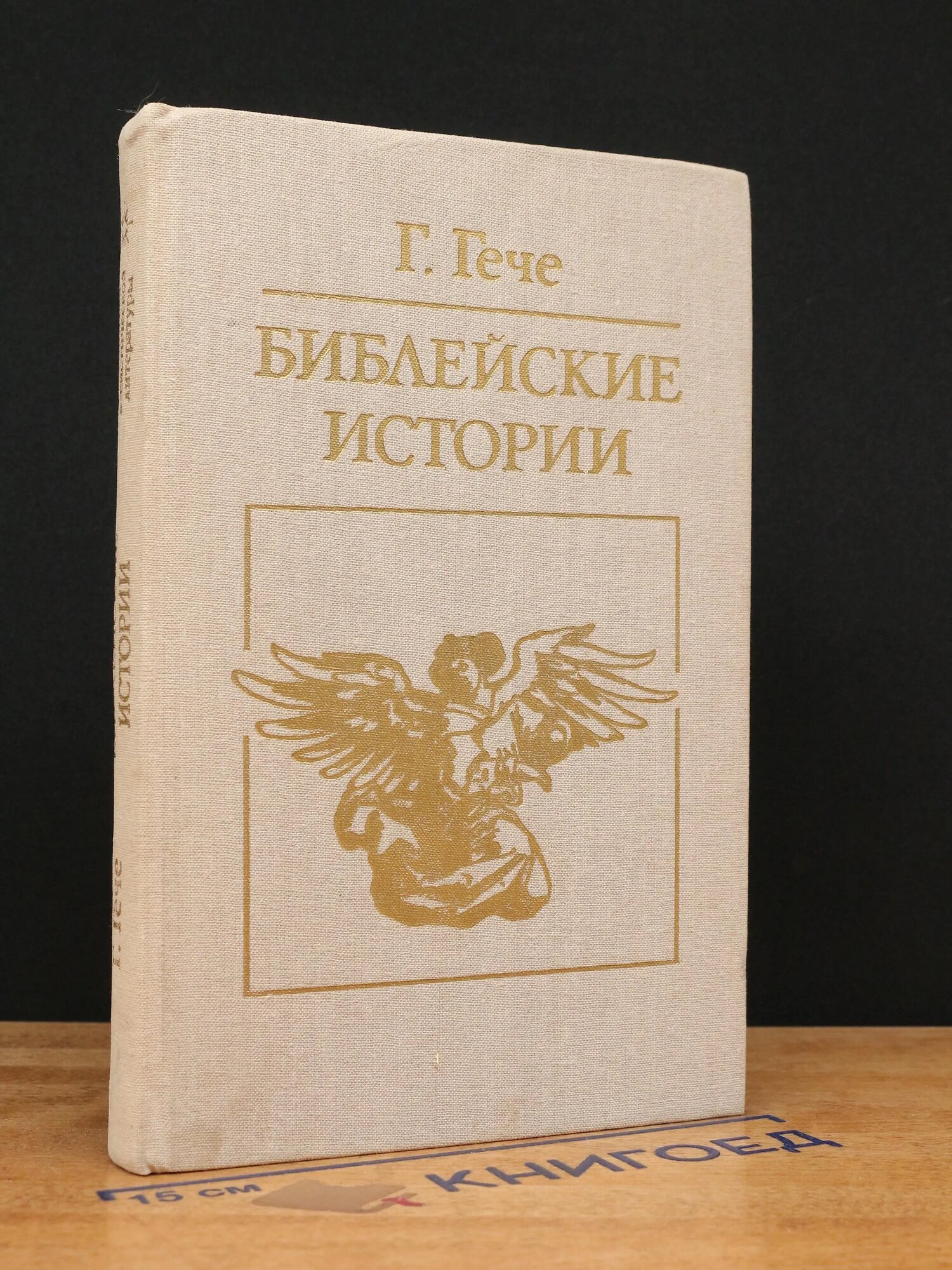 Книга. Библейские истории 1988 (20373946645890)