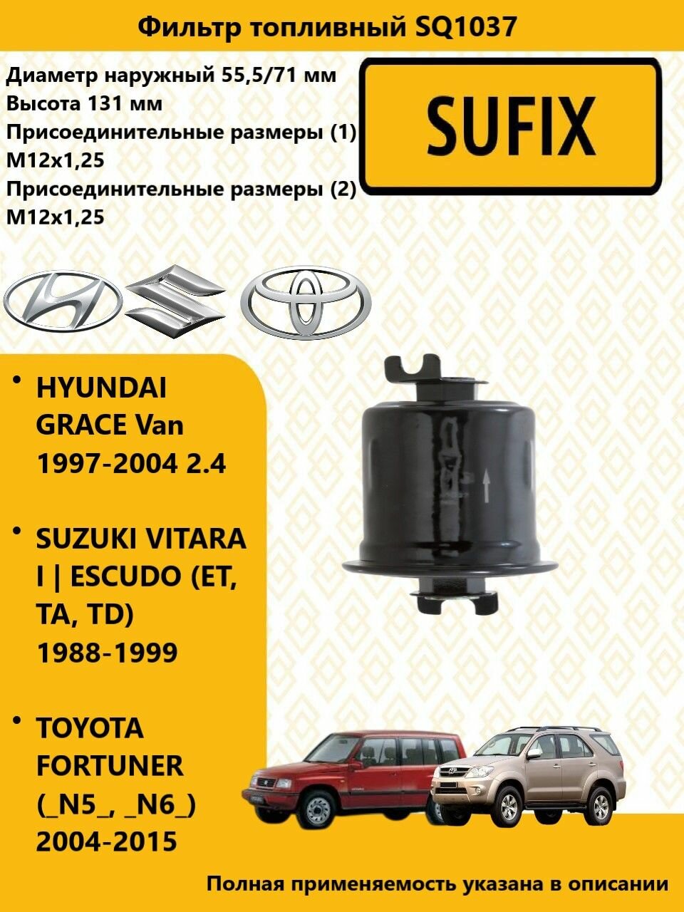 SUFIX Фильтр топливный SUZUKI VITARA I ESCUDO / сузуки витара (ET, TA, TD) 1988-1999 SQ1037