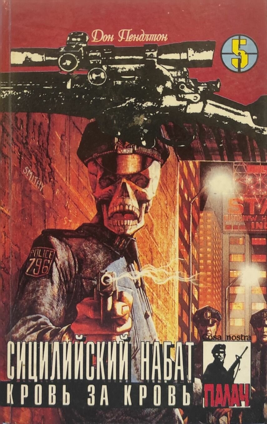 Сицилийский набат. Кровь за кровь. Пендлтон Дон Э. МЕТ. 1994. Твердый переплет. 320 стр