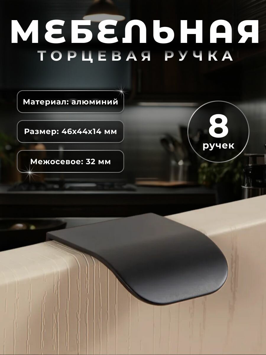 Ручка торцевая мебельная Boyard RT011BL.32 мм черный, (комплект 8 шт.), ручка для шкафов и комодов, для кухонного гарнитура, для мебели