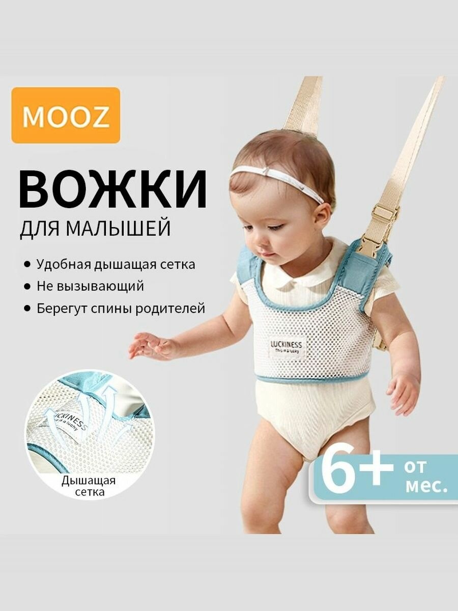 Вожжи поводок для детей MOOZ Mom&Baby Вожжи для ребенка. Поводок для детей