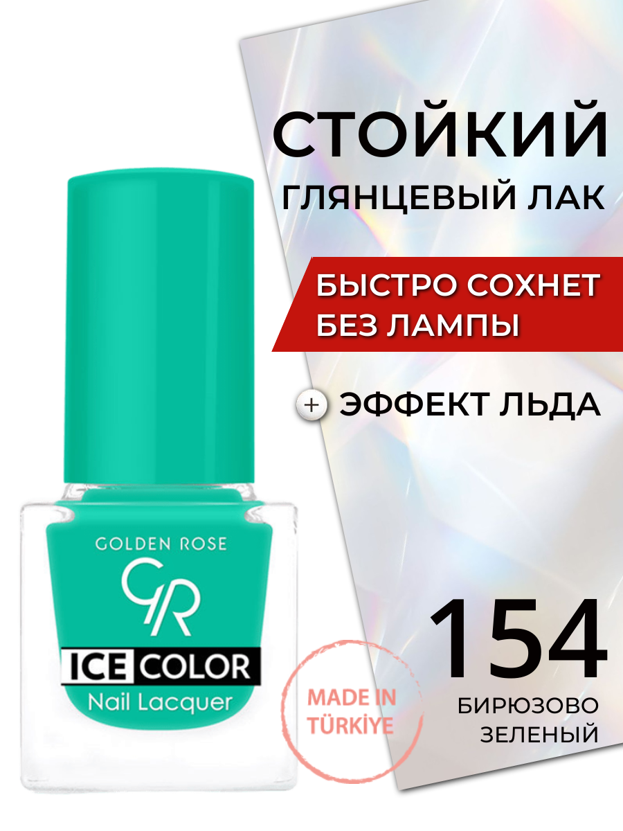 Стойкий глянцевый лак для ногтей быстросохнущий без лампы Golden Rose Ice Color с эффектом льда глянец, тон 154, набор лаков 2 штуки