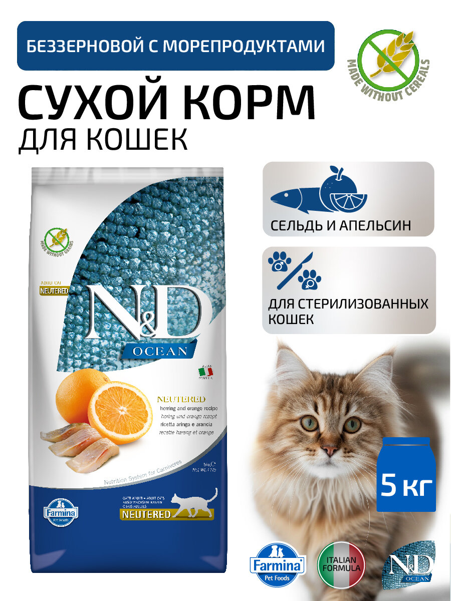 Сухой беззерновой корм Farmina N&D OCEAN для стерилизованных кошек, сельдь и апельсин 5 кг