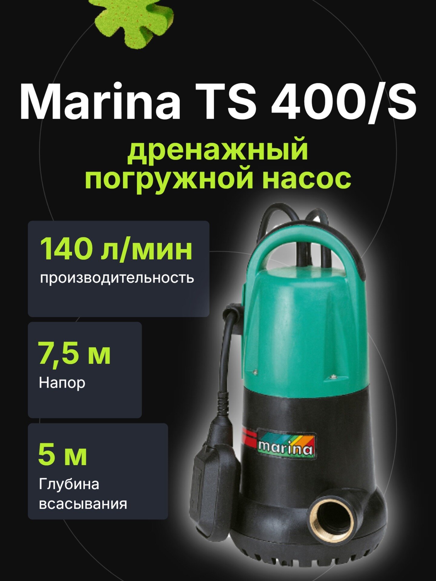 Погружной автоматический насос Marina TS 400/S, 400 Вт, 140 л/мин