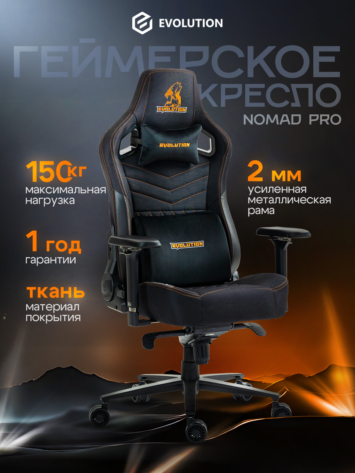 Игровое компьютерное кресло EVOLUTION NOMAD PRO Black/Orange, 4D подлокотники, Мультиблок