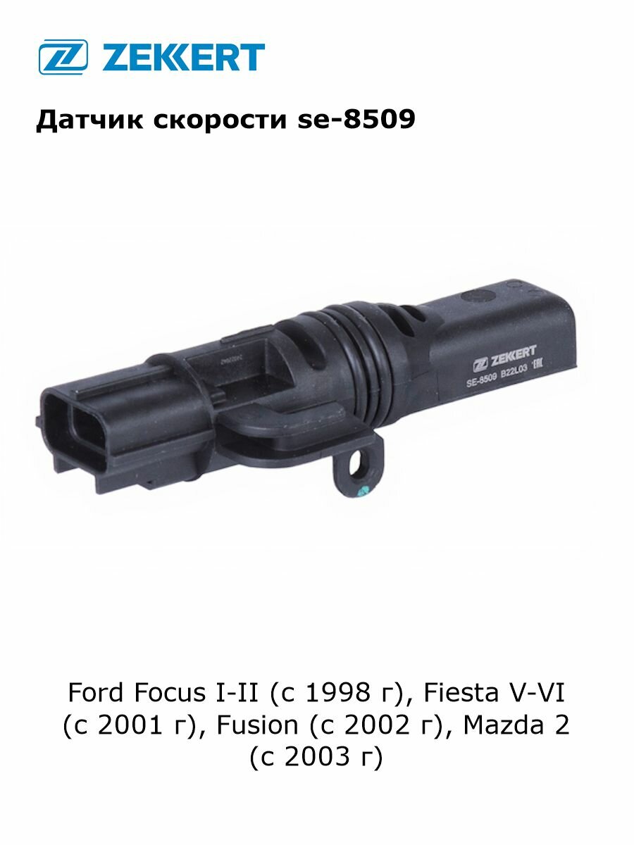 Датчик скорости для Ford Focus I-II (с 1998 г), Fiesta V-VI (с 2001 г), Fusion (с 2002 г), Mazda 2 (с 2003 г) арт se-8509