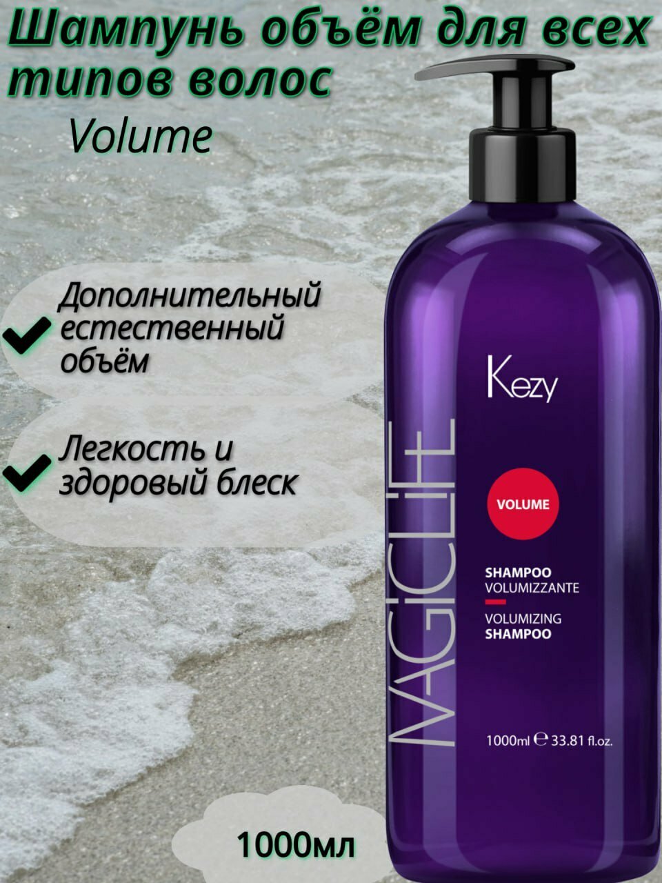 Шампунь для объема KEZY "Magic Life" Volumizing Shampoo, 1 л