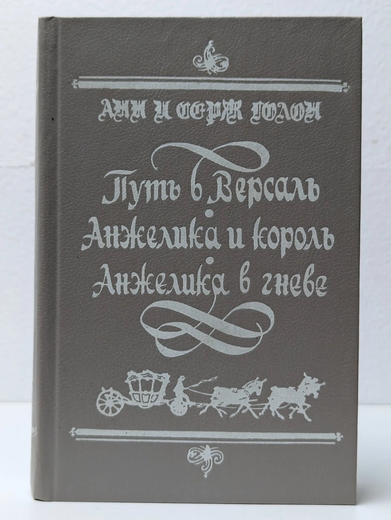 Путь в Версаль. Анжелика и король. Анжелика в гневе Голон Анн, Голон Серж 1992