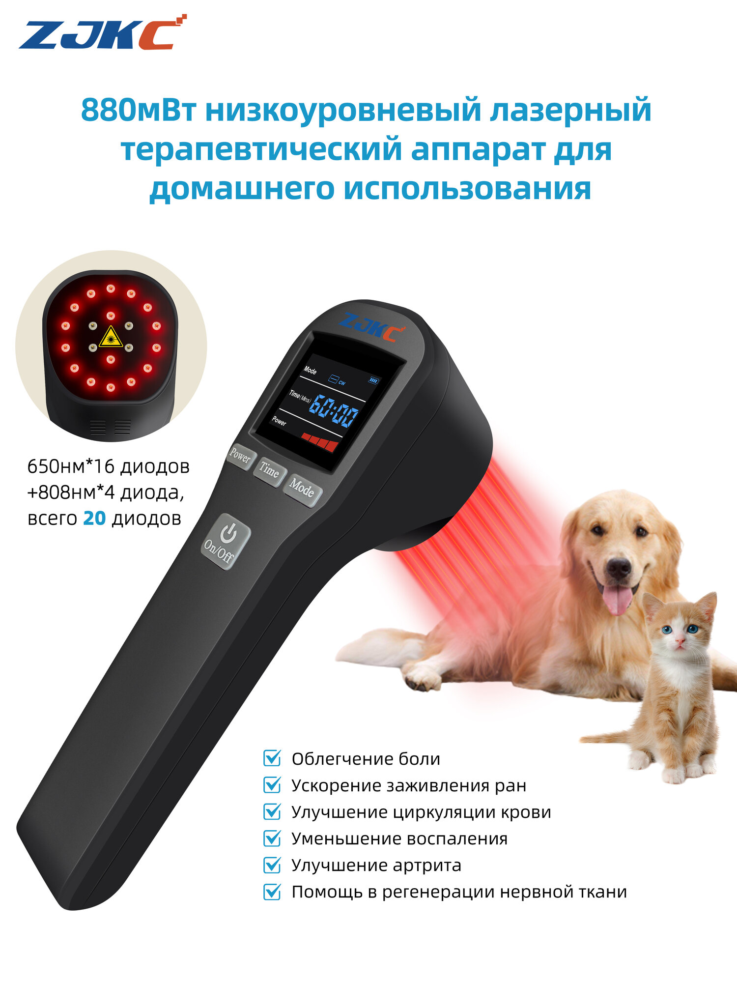 Лазерный аппарат ZJKC комбинированного действия (650 нм / 808 нм) для терапии суставов и фототерапии.