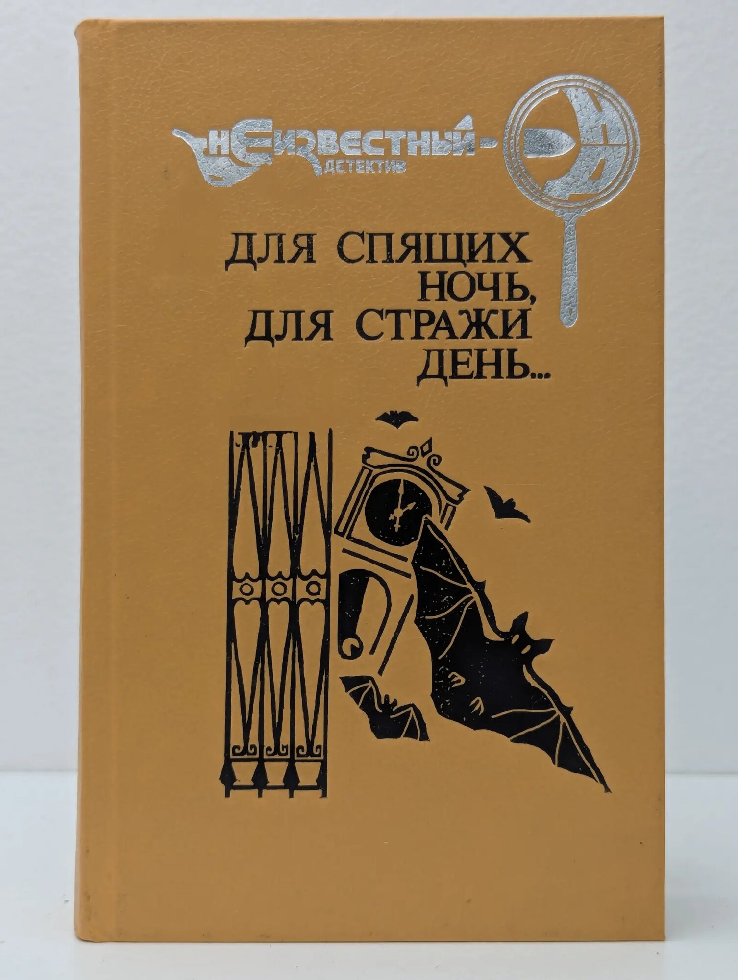 Для спящих ночь, для стражи день. Уайт Этель Лина, Стюарт Мэри 1993