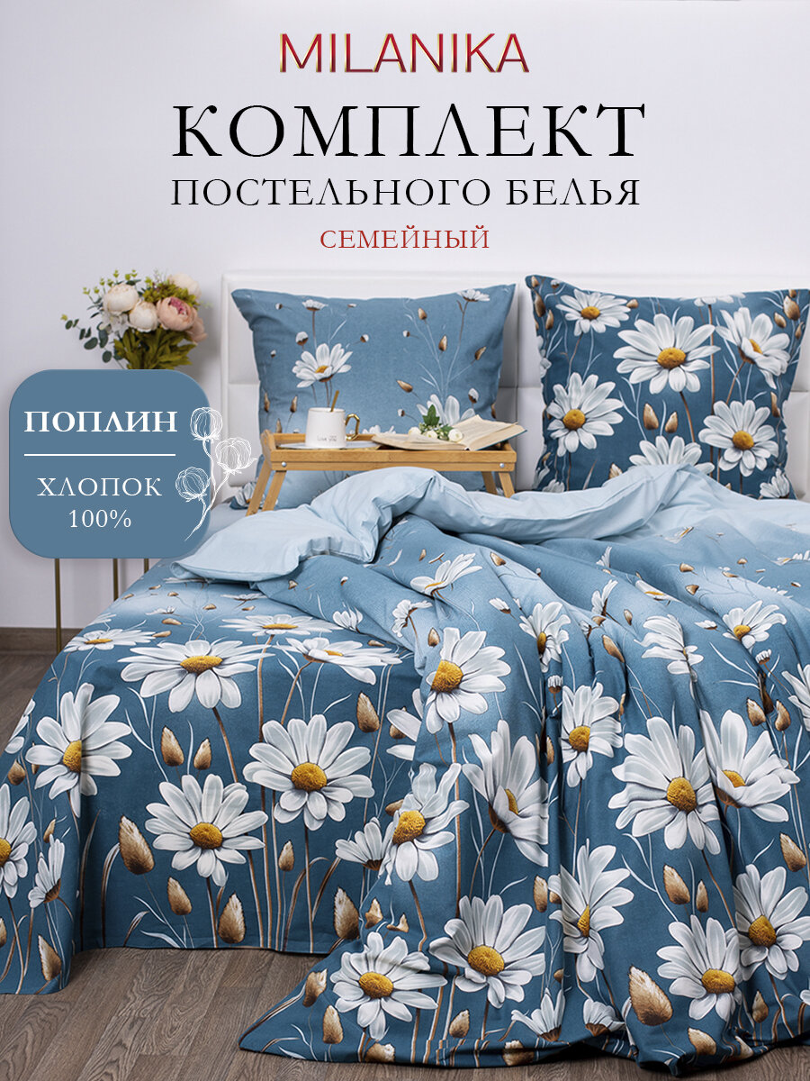Постельное белье семейное MILANIKA Пробуждение, 100 % хлопок, поплин, плотность 117 г/м