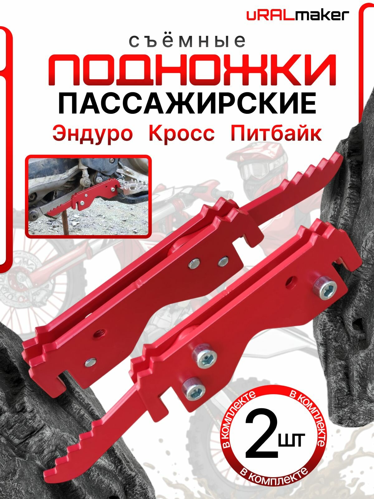 Подножки Пассажира эндуро кросс питбайк, красные