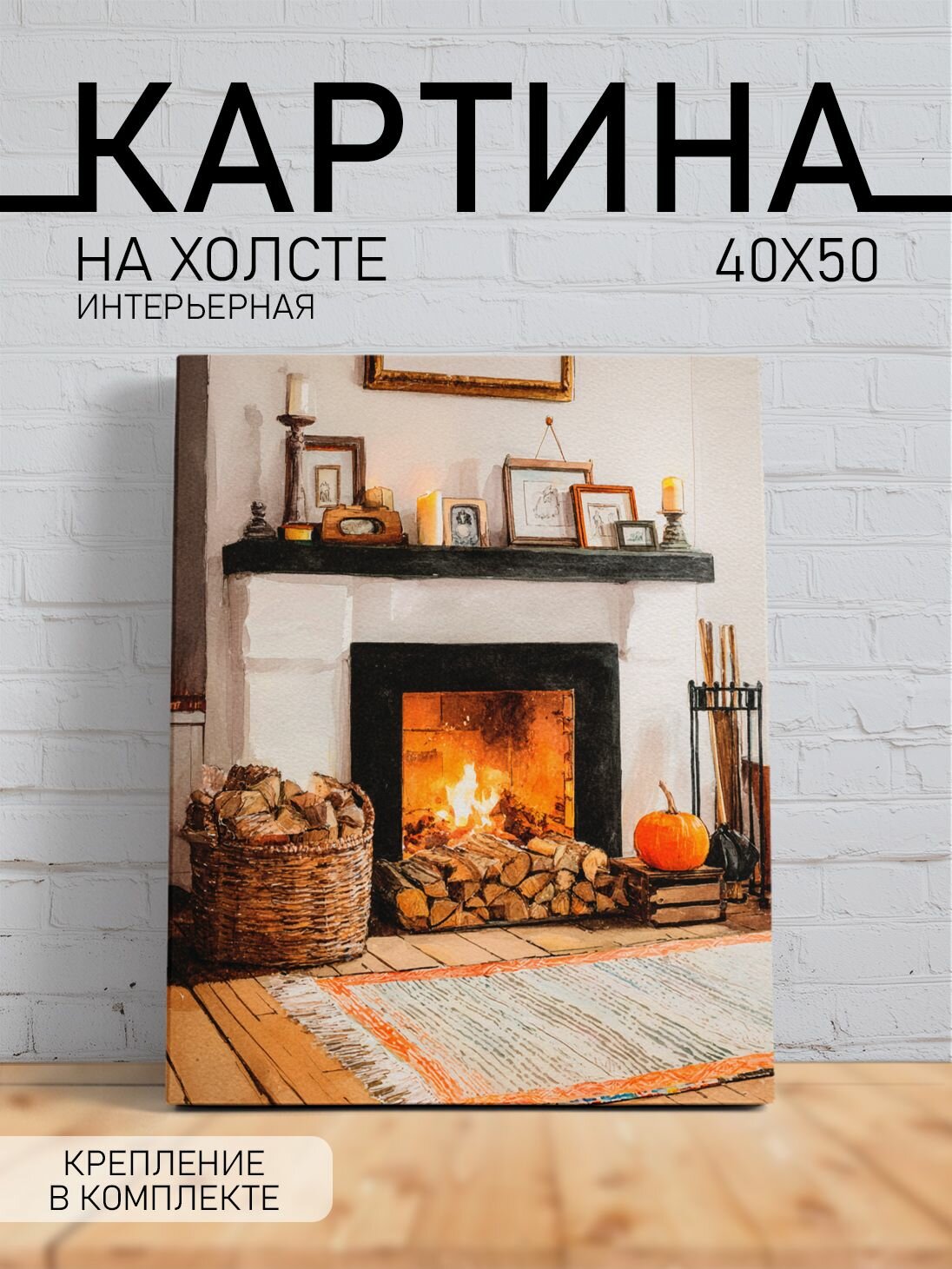 Картина на стену для интерьера на холсте с подрамником "Новый год. Камин", 40х50 см