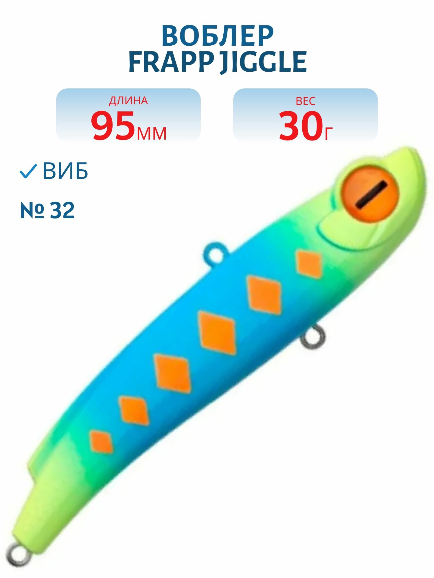 Виб (Vib) Frapp Jiggle 95, 30 гр, цвет #32