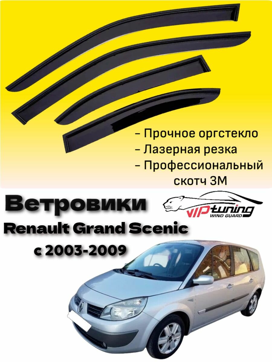 Ветровики, Дефлекторы боковых окон Renault Grand Scenic c 2003/ Ветровики стекол для авто Рено Гранд Сценик
