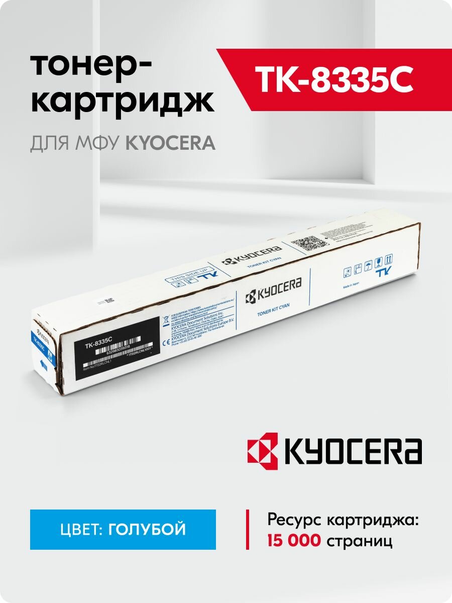 Тонер-картридж для Kyocera ТК-8335С (1T02RLCNL1) 15000 стр, голубой