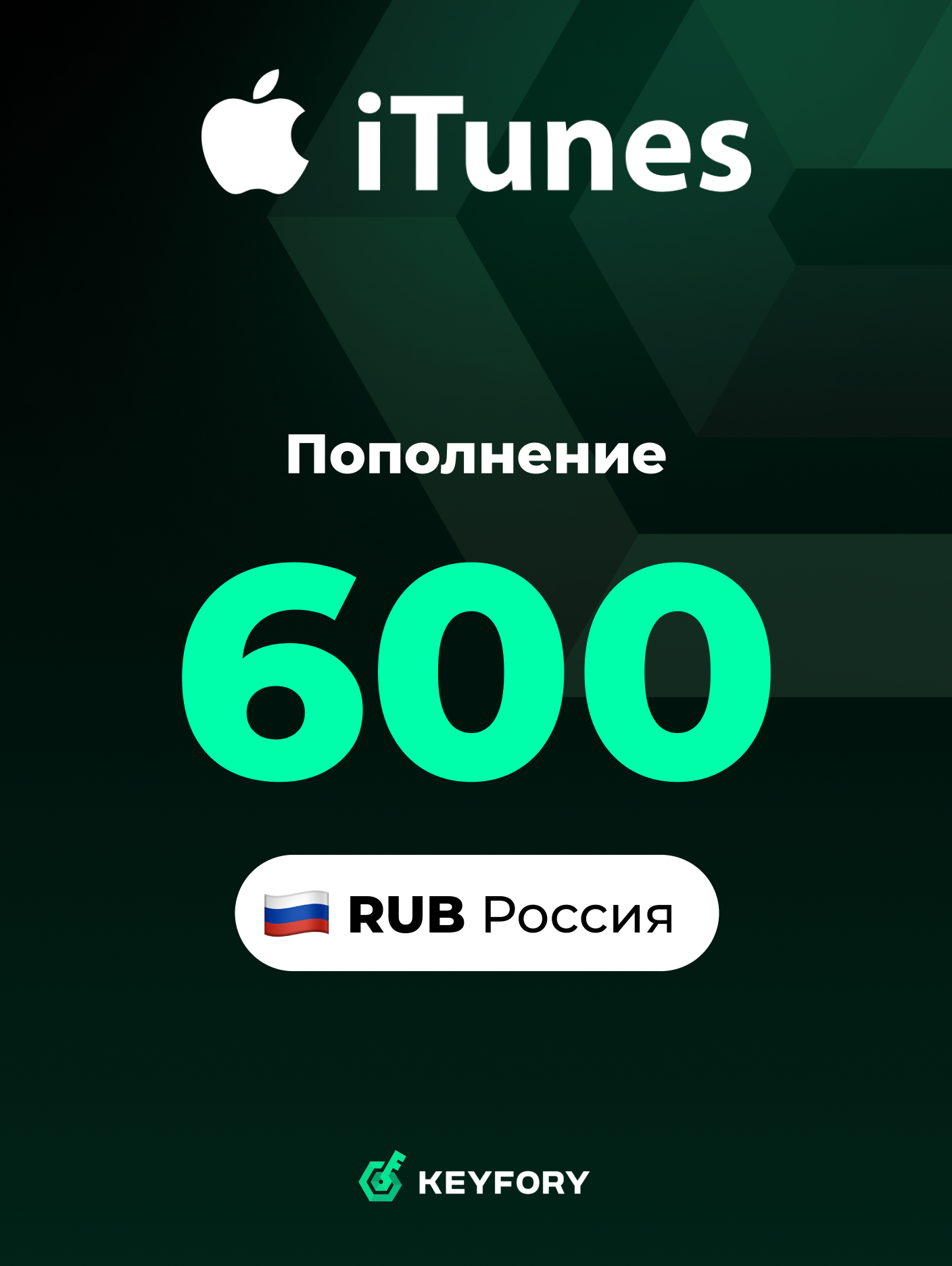 Подарочная карта Apple iTunes 600 рублей (Россия) /App Store & iTunes Gift Card RUB/RU (RUSSIA), Цифровой ключ