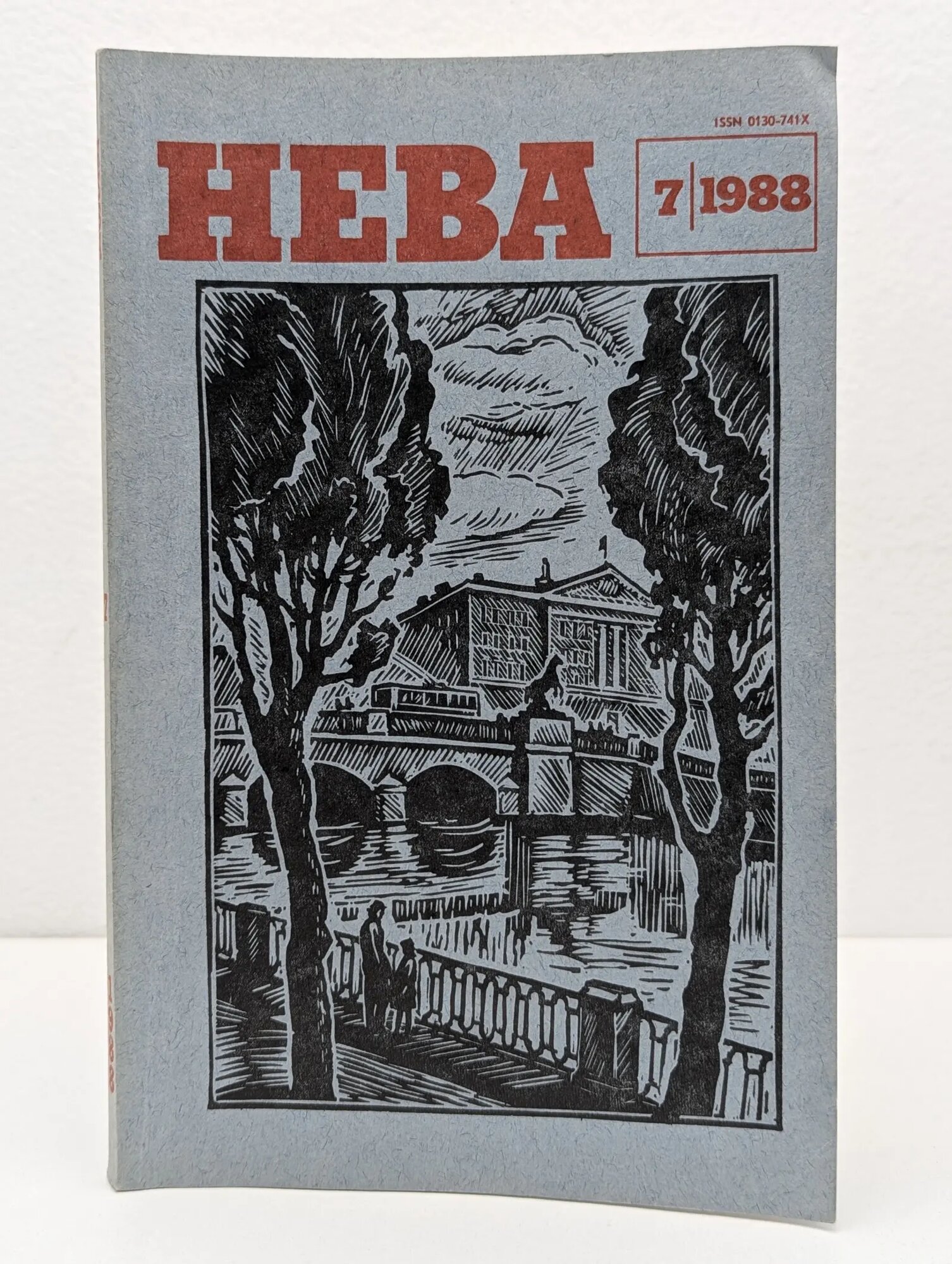 Нева. Выпуск № 7/1988 Сборник 1988