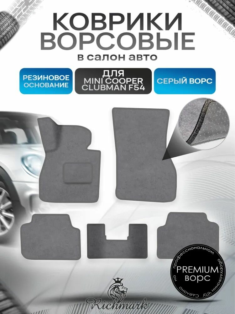 Коврики ворсовые на резиновой основе премиум для авто Мини Клубман / Mini Clubman 2007-2022 Серый ворс