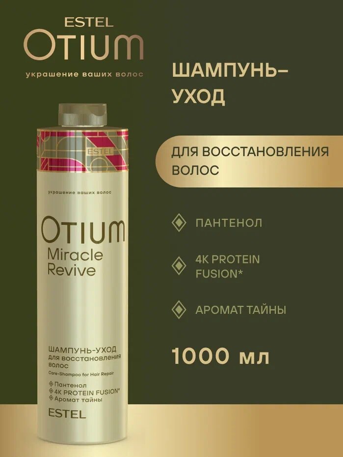 ESTEL PROFESSIONAL Шампунь-уход OTIUM MIRACLE REVIVE для восстановления волос, 1000 мл