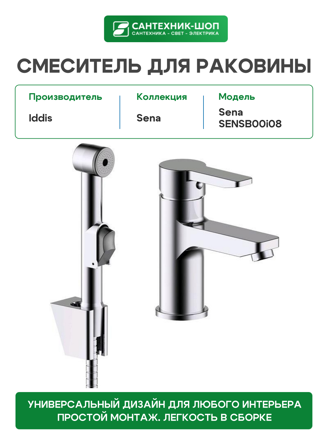 Смеситель для раковины Iddis Sena SENSB00i08 Хром на столешницу