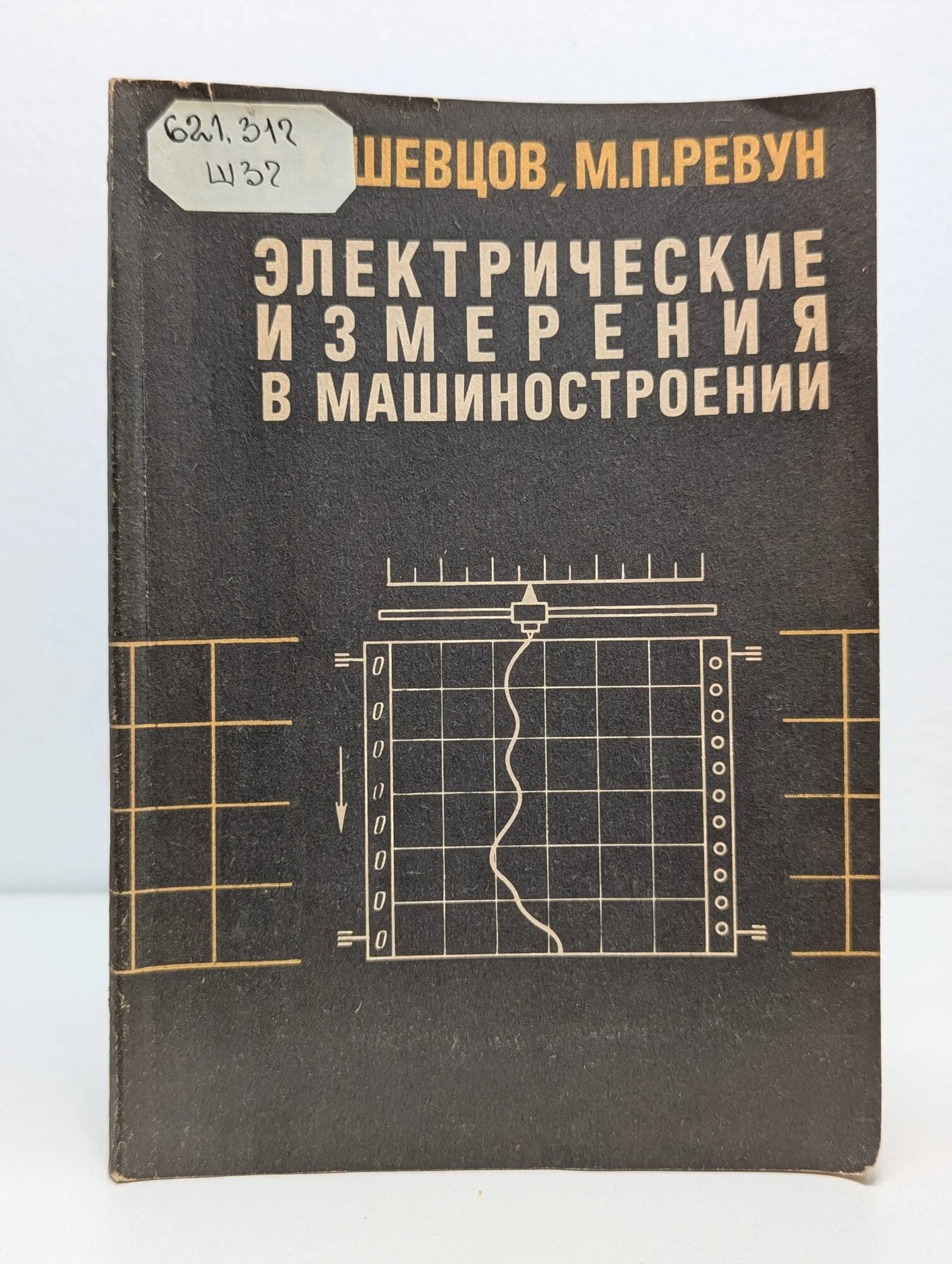 Электрические измерения в машиностроении Шевцов Евгений Кириллович, Ревун Михаил Павлович 1989