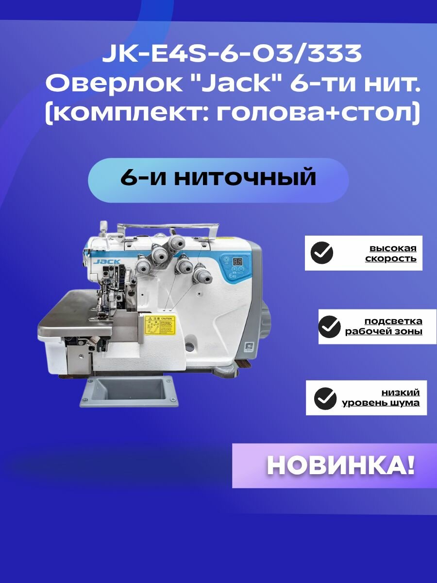 JK-E4S-6-03/333 Оверлок Jack 6-ти нит. (комплект: голова + стол)