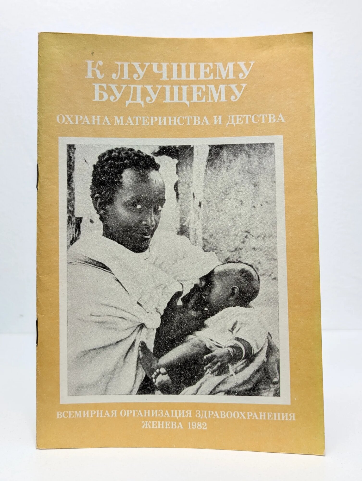 К лучшему будущему. Охрана материнства и детства 1982