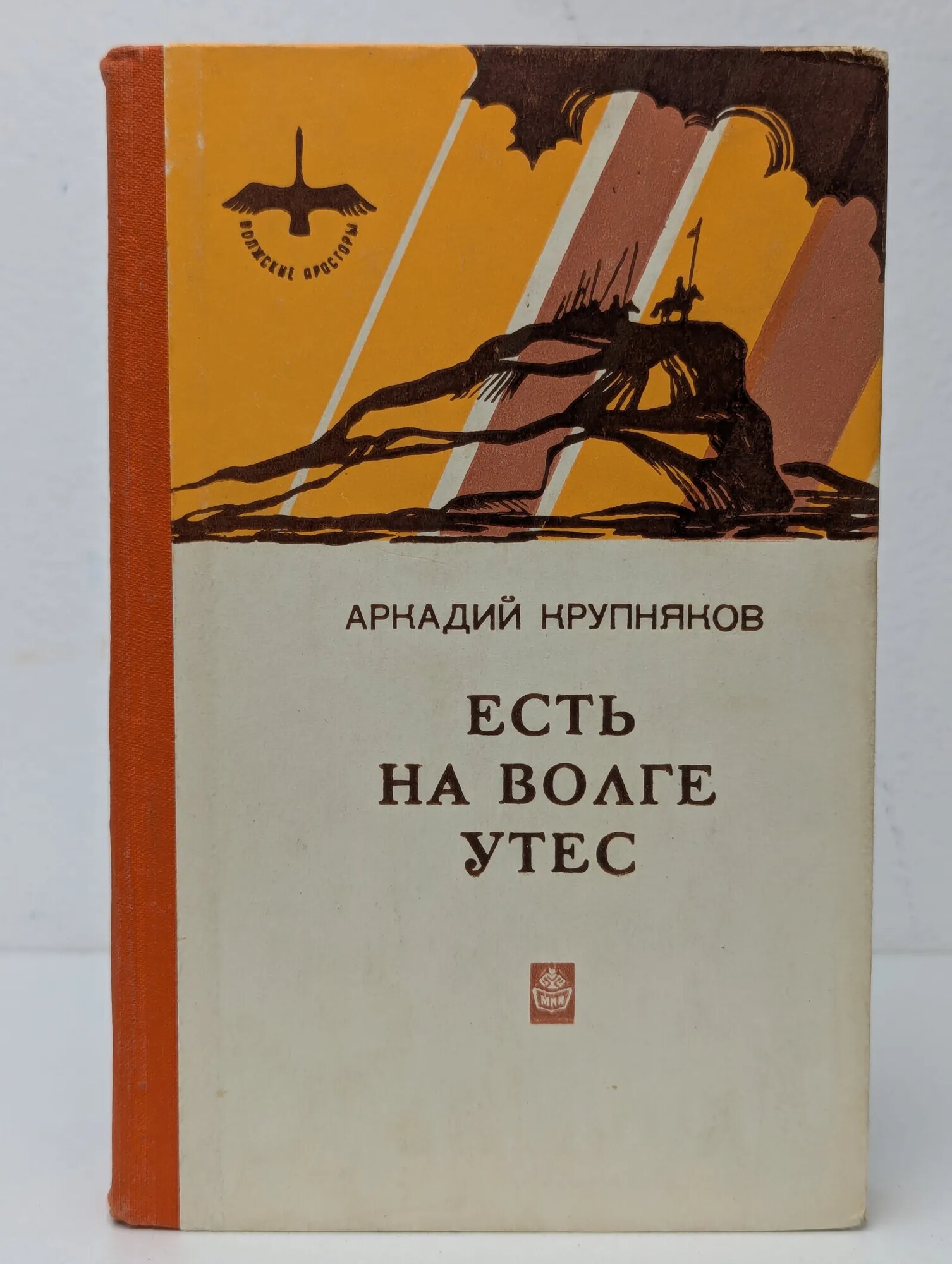Есть на Волге утёс Крупняков Аркадий Степанович 1983