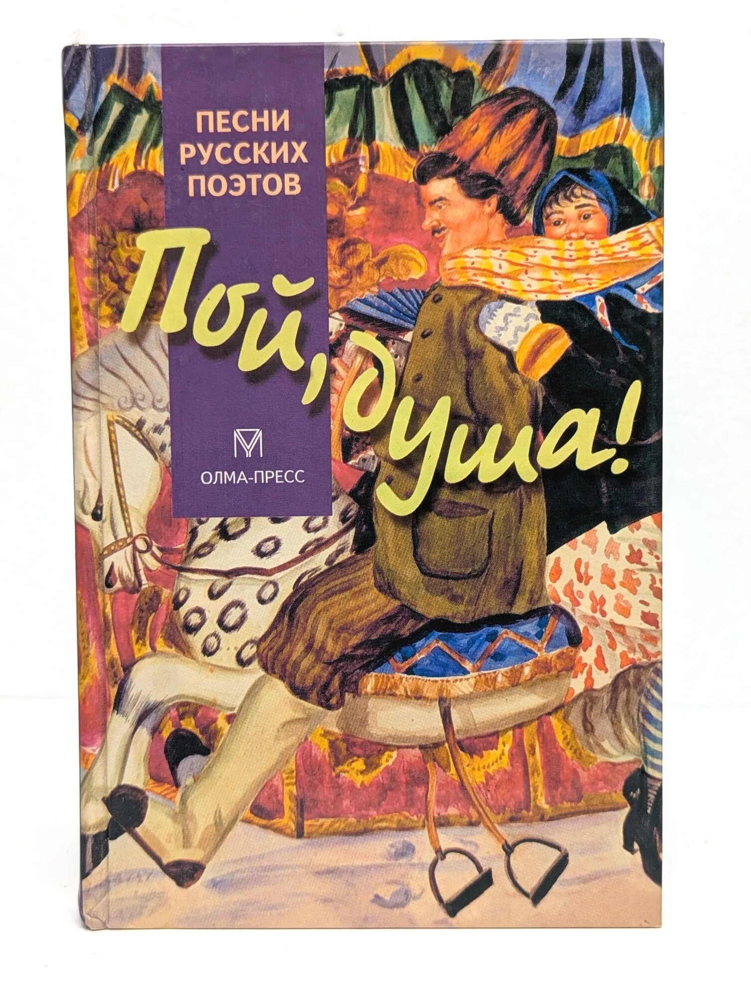 Пой, душа! Песни русских поэтов сост. Панкеев Иван Алексеевич 2000