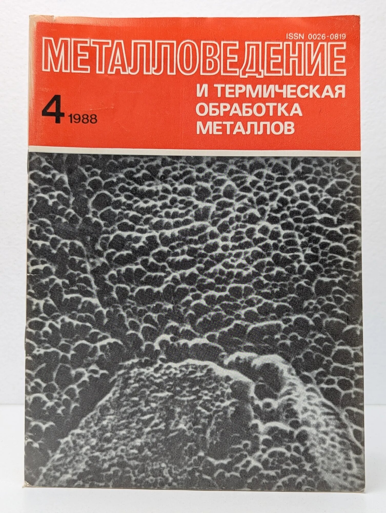 Металловедение и термическая обработка металлов. №4/1988 Сборник 1988