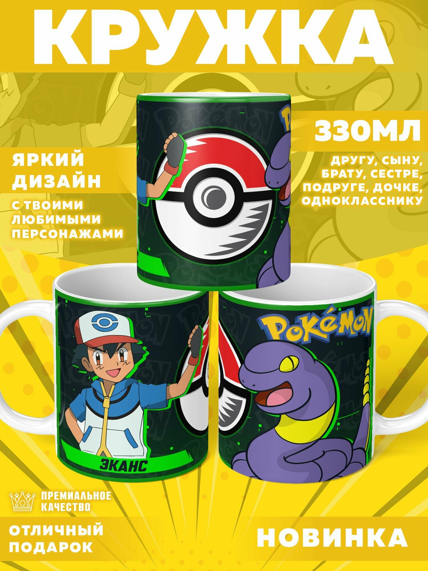 Кружка "Pokemon GO / Покемон" PrintMania 330мл