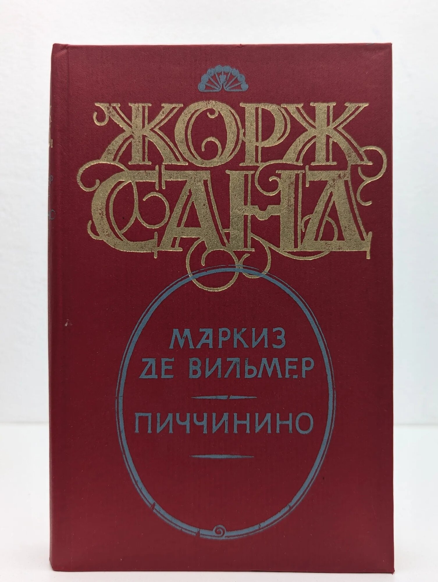 Маркиз де Вильмер. Пиччинино Санд Жорж 1993