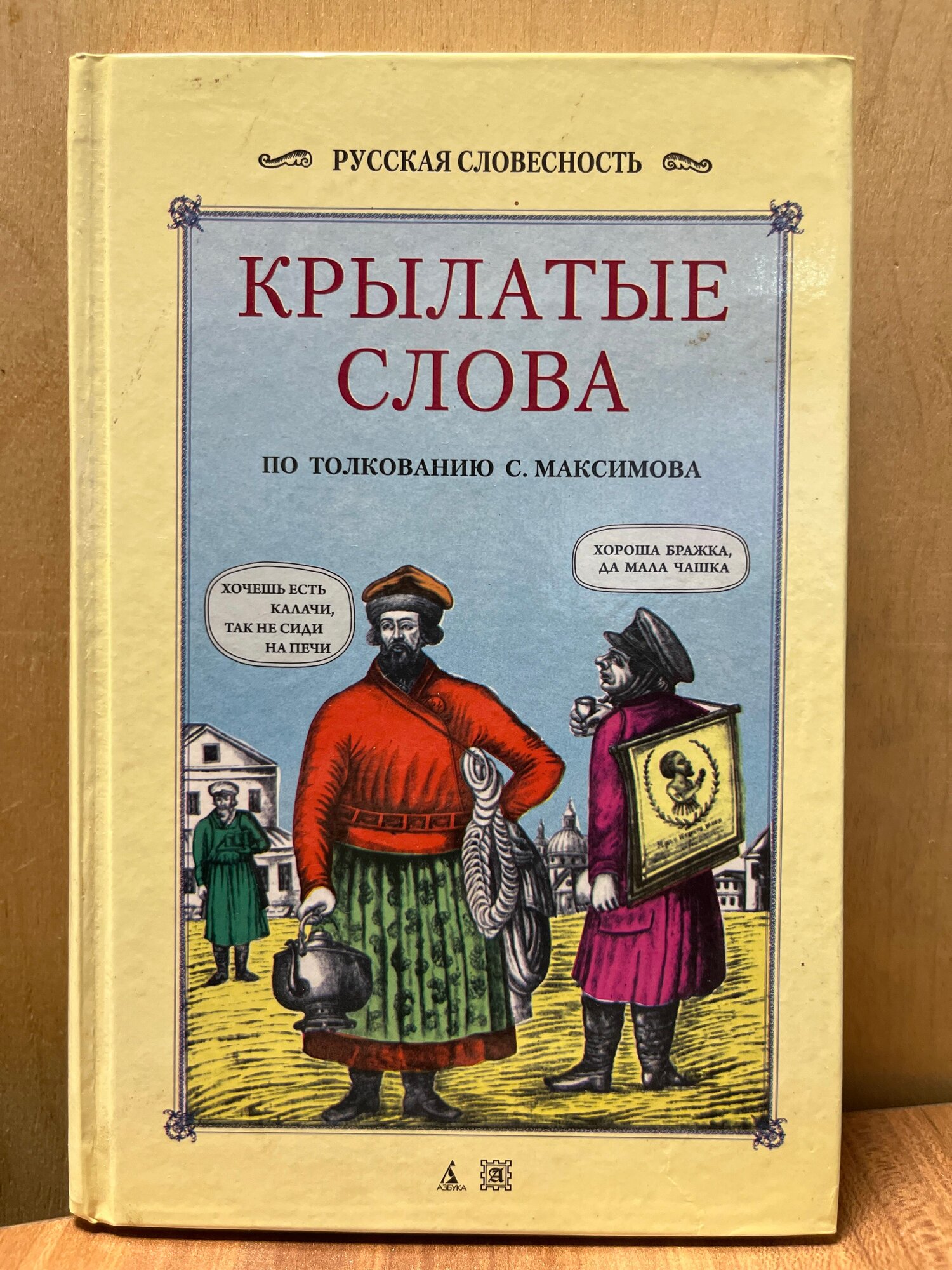 Крылатые слова по толкованию С. Максимова 2010 г.