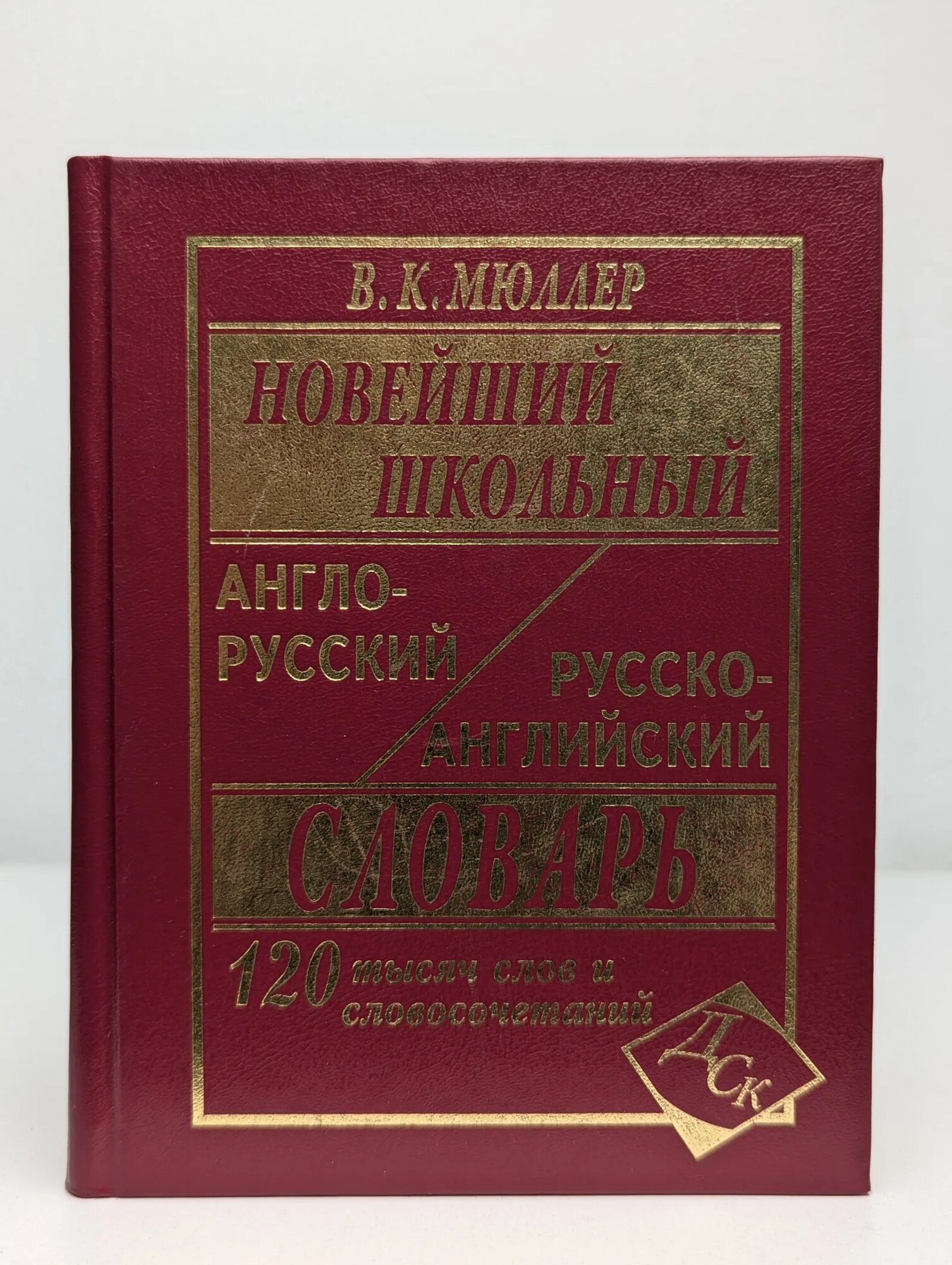 Новейший школьный англо-русский и русско-английский словарь Мюллер Владимир Карлович 2016