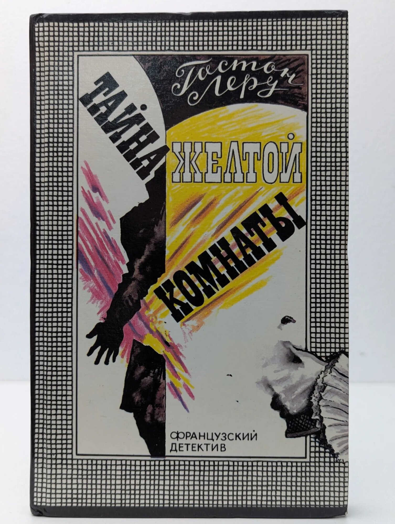 Тайна жёлтой комнаты Леру Гастон 1990