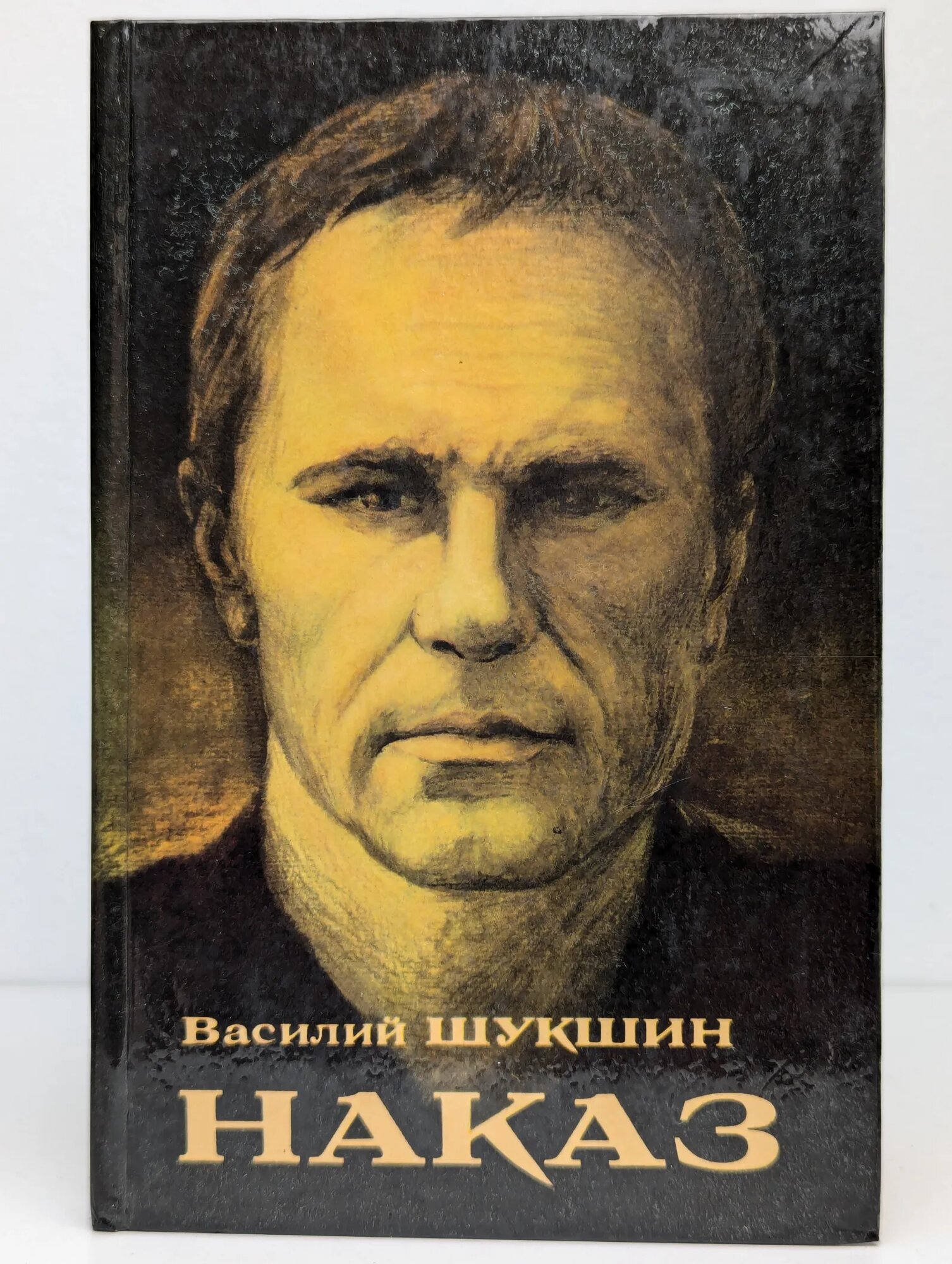 Наказ Шукшин Василий Макарович 1980