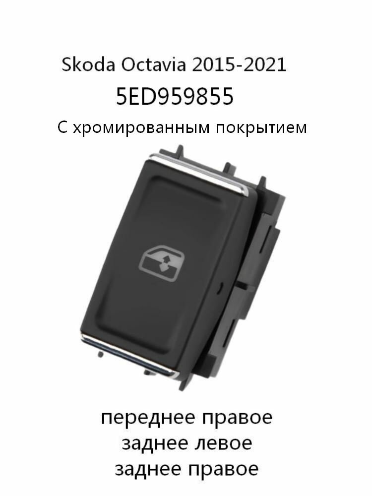 Выключатель стеклоподъемника 5ED959857 для Skoda Octavia III 2015-2021 Оригинал